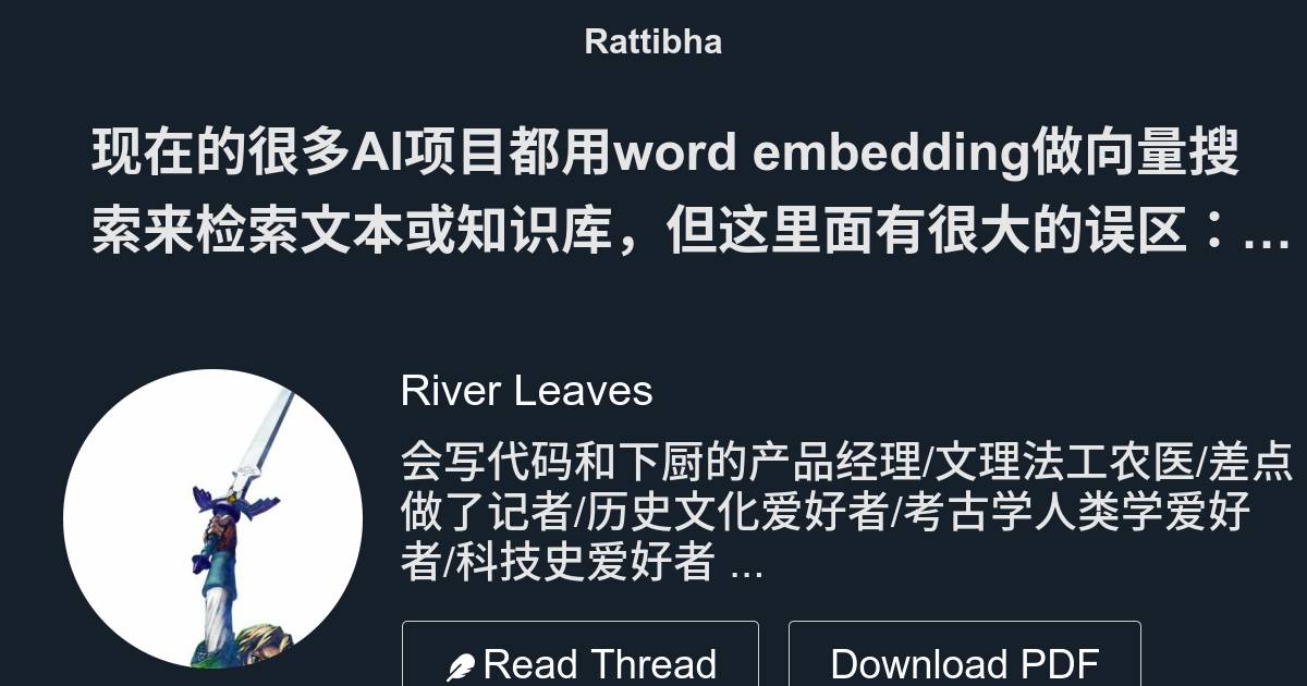 现在的很多ai项目都用word Embedding做向量搜索来检索文本或知识库，但这里面有很大的误区： 1 词向量模型往往训练的是词语在训练