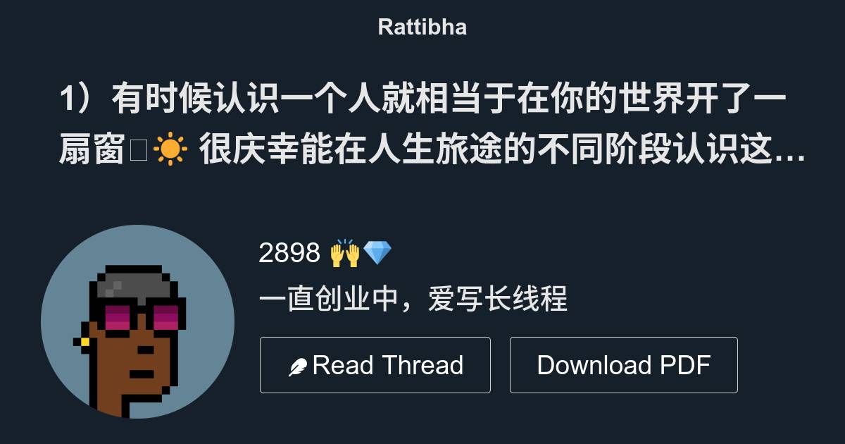 1)有时候认识一个人就相当于在你的世界开了一扇窗🪟☀️ 很庆幸能在人生旅途的不同阶段认识这样的人 1️⃣刚工作的时候是【浪潮之巅】,让我知道科技行业周期的存在(相当于神交吧) 2️⃣换工作的