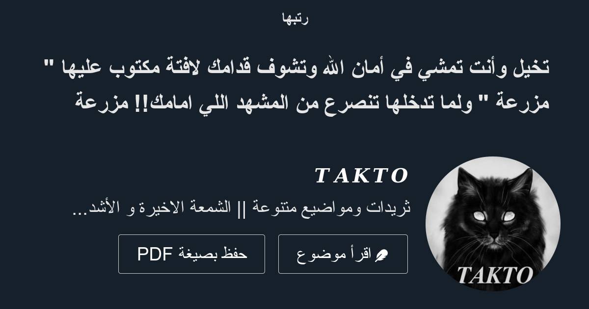 تخيل وأنت تمشي في أمان الله وتشوف قدامك لافتة مكتوب عليها " مزرعة " ولما تدخلها تنصرع من المشهد ...