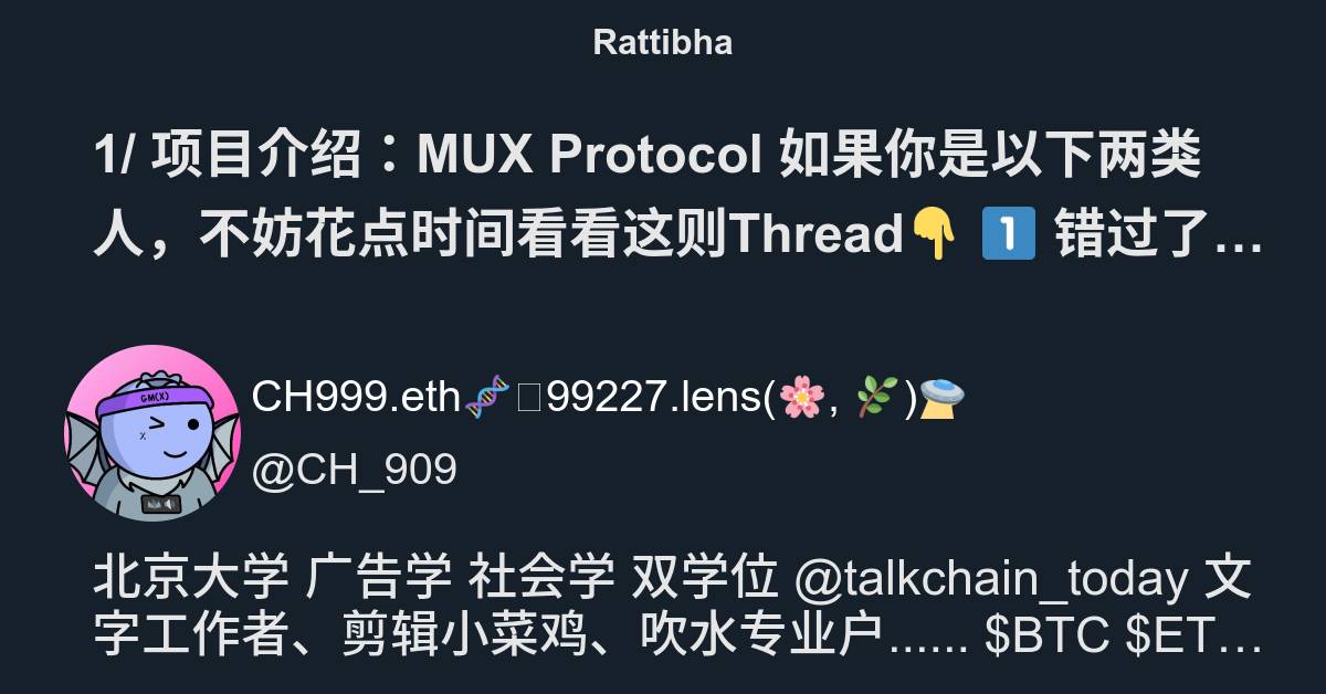 1/ 项目介绍：MUX Protocol 如果你是以下两类人，不妨花点时间看看这则Thread👇 1⃣️ 错过了GMX/Level ...
