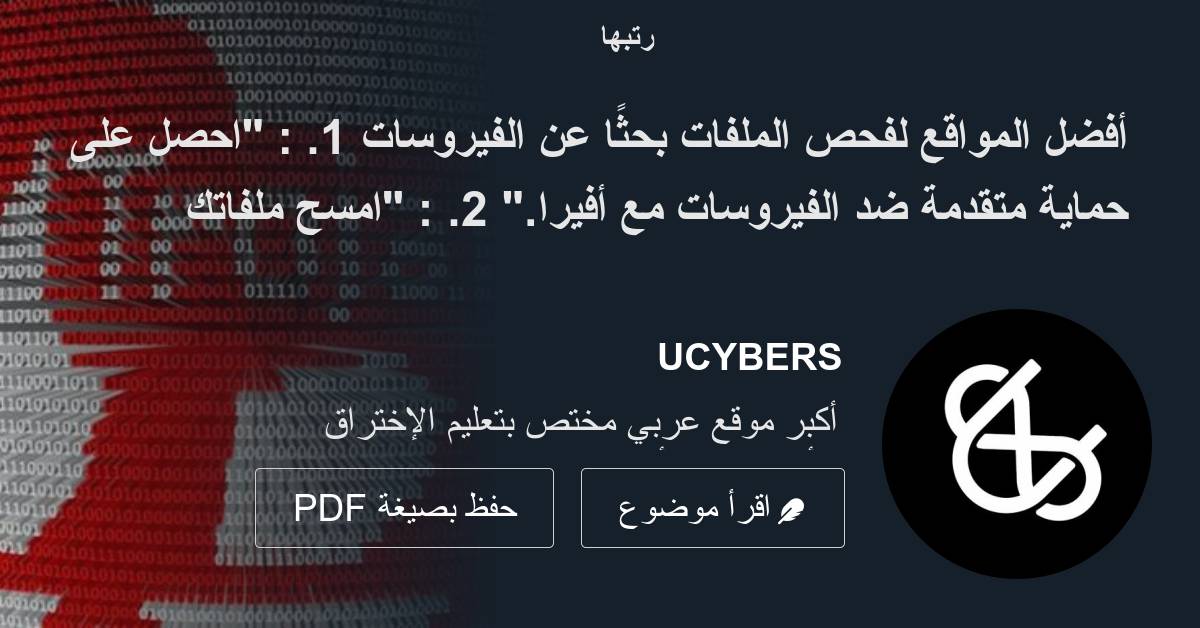 أفضل المواقع لفحص الملفات بحثًا عن الفيروسات - المسلسل من UCYBERS @UCybersX - رتبها