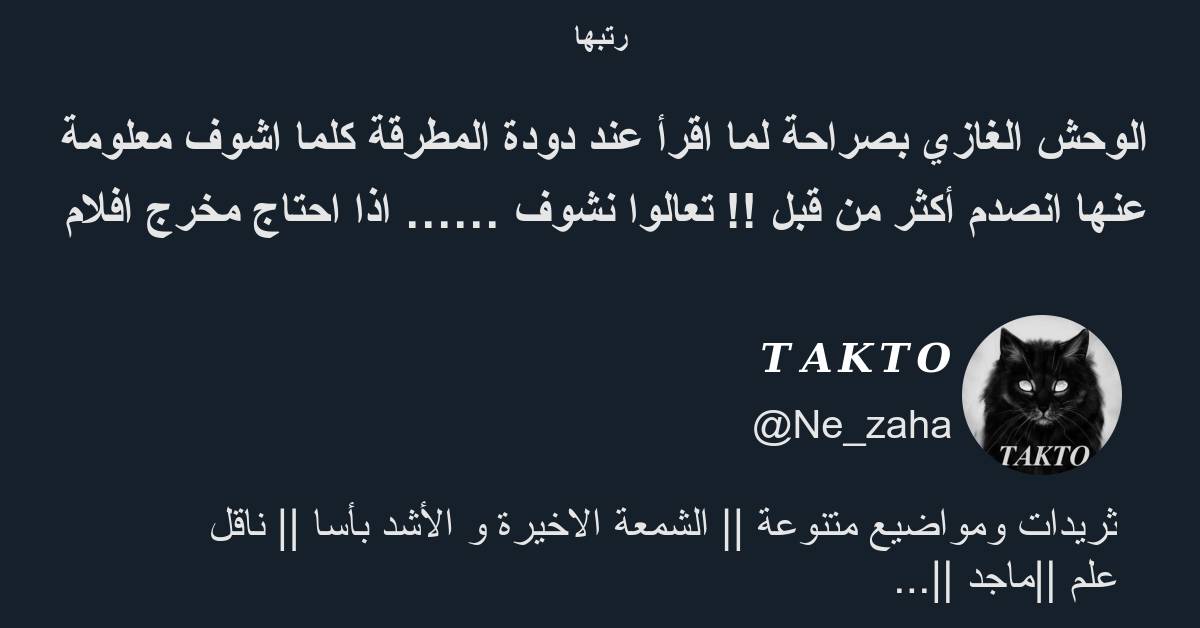الوحش الغازي بصراحة لما اقرأ عند دودة المطرقة كلما اشوف معلومة عنها انصدم أكثر من قبل !! تعالوا ...
