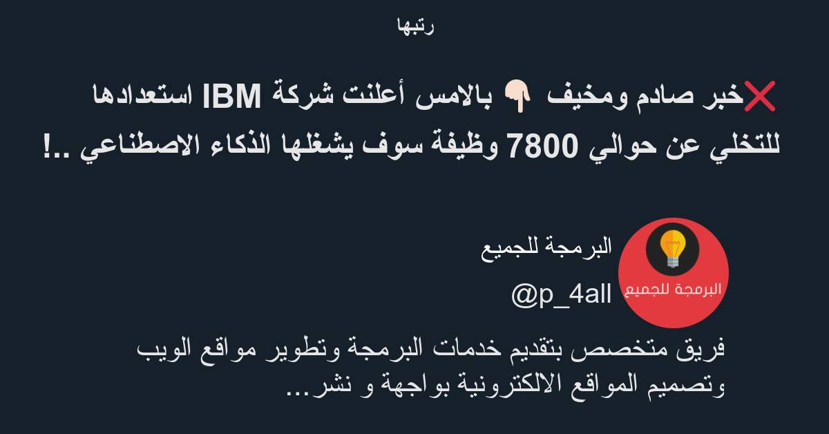 خبر صادم ومخيف 👇🏻 بالامس أعلنت شركة Ibm استعدادها للتخلي عن حوالي 7800