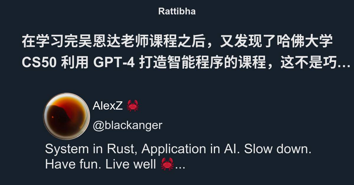 在学习完吴恩达老师课程之后，又发现了哈佛大学 CS50 利用 GPT-4 打造智能程序的课程，这不是巧了吗？正好学完 Prompt 知识就无缝衔接上这个课程了，于是又做了 CS50 的思维导图 ...