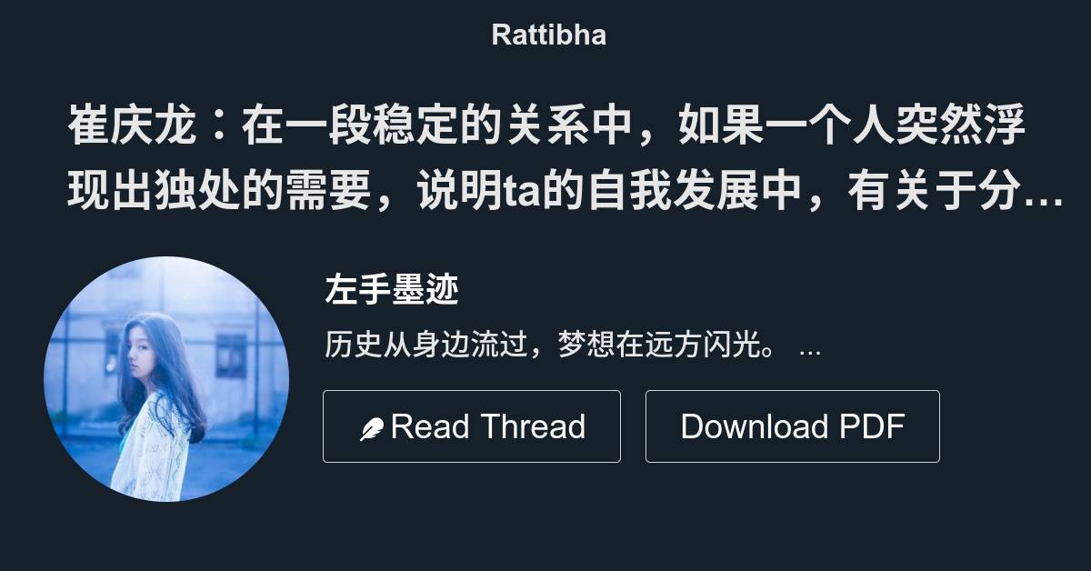 崔庆龙:在一段稳定的关系中,如果一个人突然浮现出独处的需要,说明ta的自我发展中,有关于分化和独立的议题浮现了。 它不同于对关系厌倦时的后撤