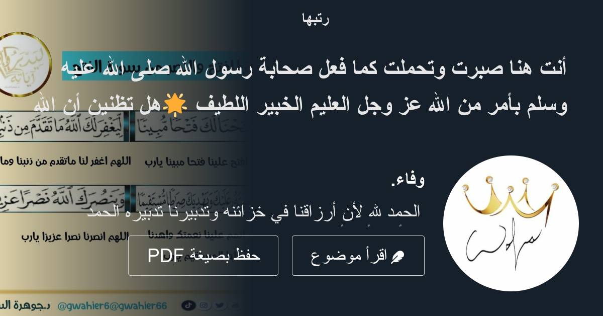 أنت هنا صبرت وتحملت كما فعل صحابة رسول الله صلى الله عليه وسلم بأمر من ...