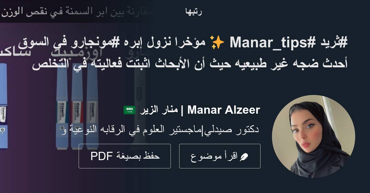#ثريد #Manar_tips مؤخرا نزول إبره #مونجارو في السوق أحدث ضجه غير طبيعيه حيث أن الأبحاث اثبتت ...