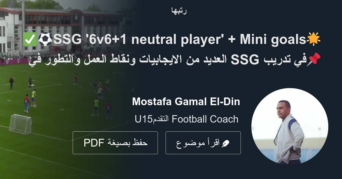 🌟SSG '6v6+1 neutral player' + Mini goals⚽️ 📌في تدريب SSG العديد من ...