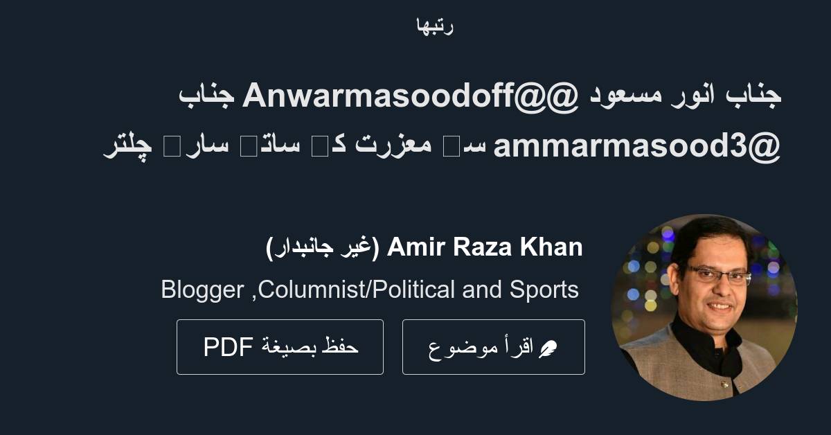 جناب انور مسعود @@Anwarmasoodoff جناب @ammarmasood3 سے معزرت کے ساتھ ...