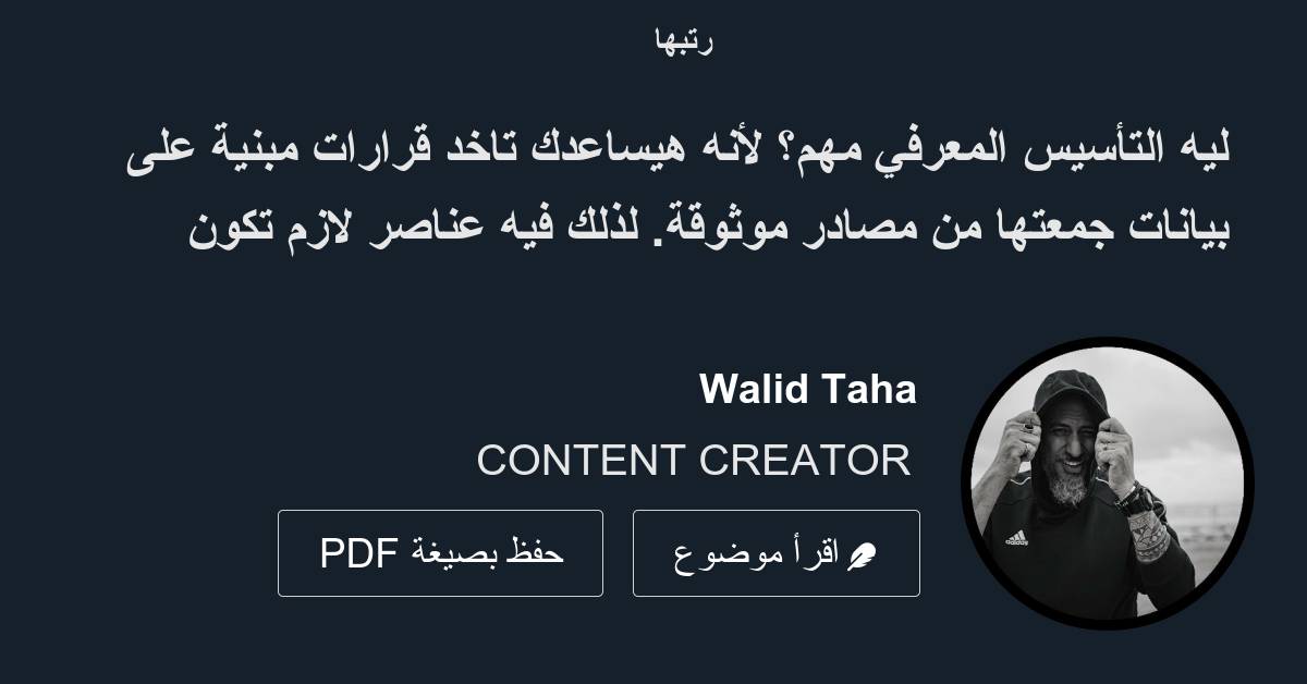 ليه التأسيس المعرفي مهم؟ لأنه هيساعدك تاخد قرارات مبنية على بيانات ...