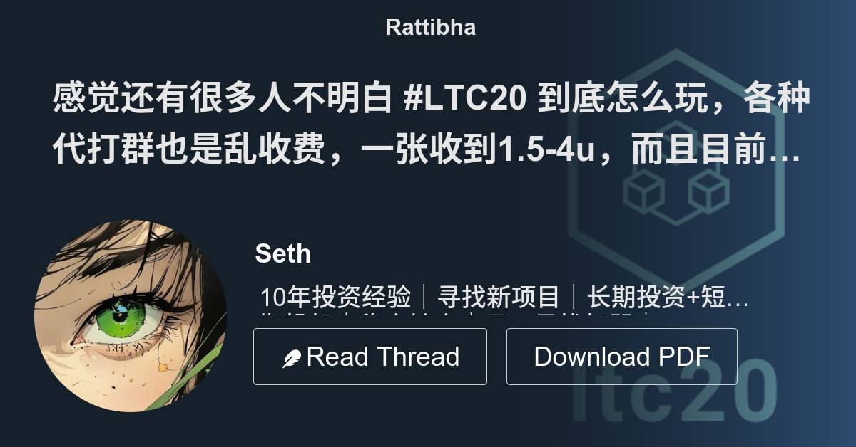 感觉还有很多人不明白 #LTC20 到底怎么玩，各种代打群也是乱收费，一张收到1.5-4u，而且目前 #BRC20 也非常卷，一张就10u20u，那么我们就弯道超车，先布局 #LTC20 ...