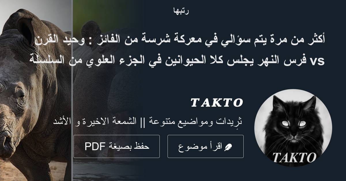 أكثر من مرة يتم سؤالي في معركة شرسة من الفائز وحيد القرن Vs فرس النهر