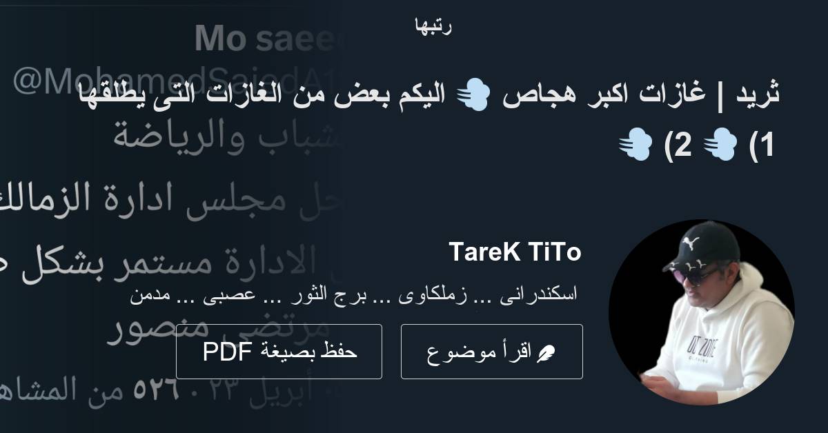 ثريد | غازات اكبر هجاص 💨 اليكم بعض من الغازات التى يطلقها 1) 💨 - المسلسل من 𝑻𝒂𝒓𝒆𝒌 𝑻𝒊𝑻𝒐 @tecno ...