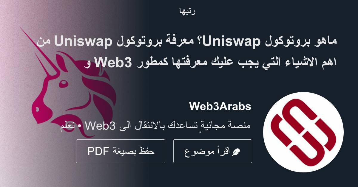 ماهو بروتوكول Uniswap؟ معرفة بروتوكول Uniswap من اهم الاشياء التي يجب عليك معرفتها كمطور Web3 و ...