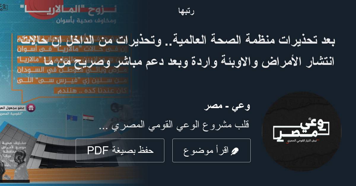 بعد تحذيرات منظمة الصحة العالمية وتحذيرات من الداخل إن حالات انتشار