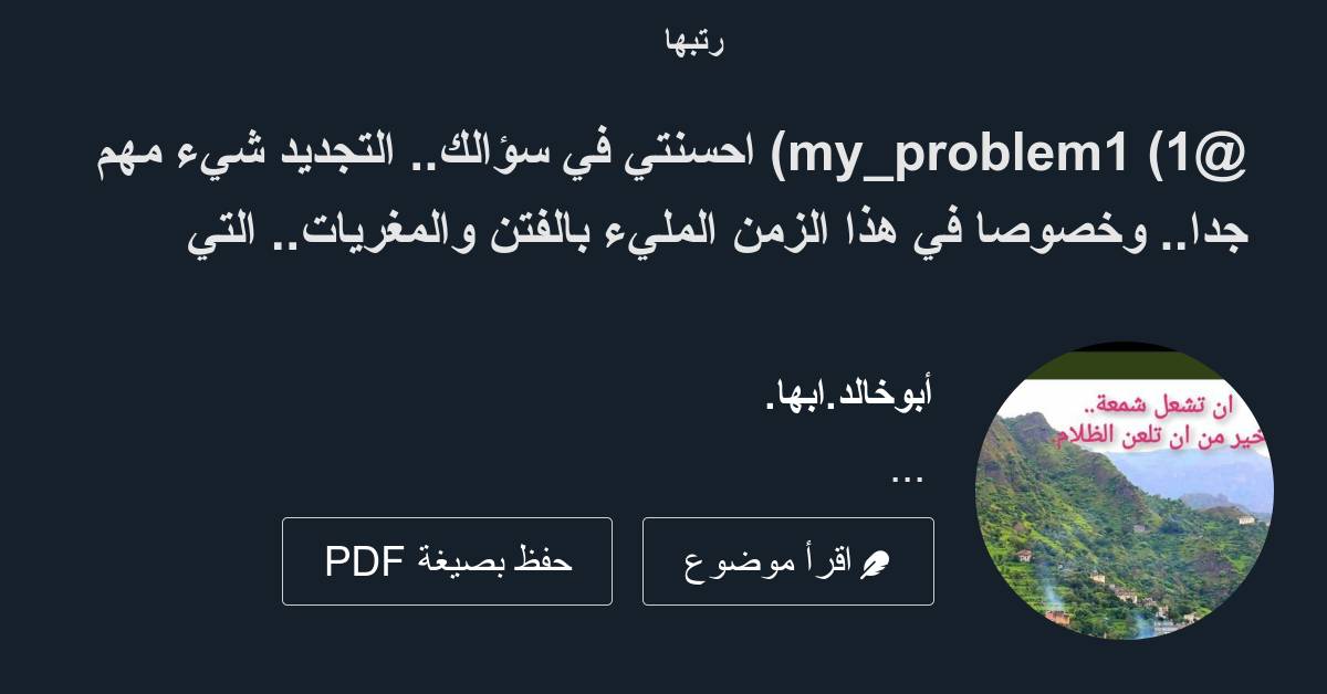 @my_problem1 (1) احسنتي في سؤالك.. التجديد شيء مهم جدا.. وخصوصا في هذا الزمن المليء بالفتن ...