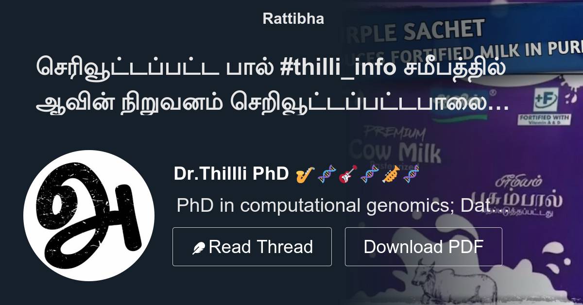 செரிவூட்டப்பட்ட பால் #thilli_info சமீபத்தில் ஆவின் நிறுவனம் ...