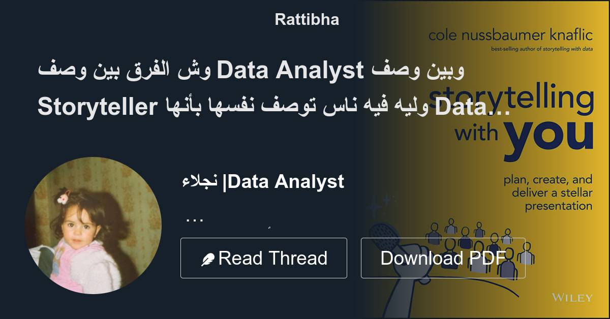 وش الفرق بين وصف Data Analyst وبين وصف Storyteller وليه فيه ناس توصف نفسها بأنها Data ...