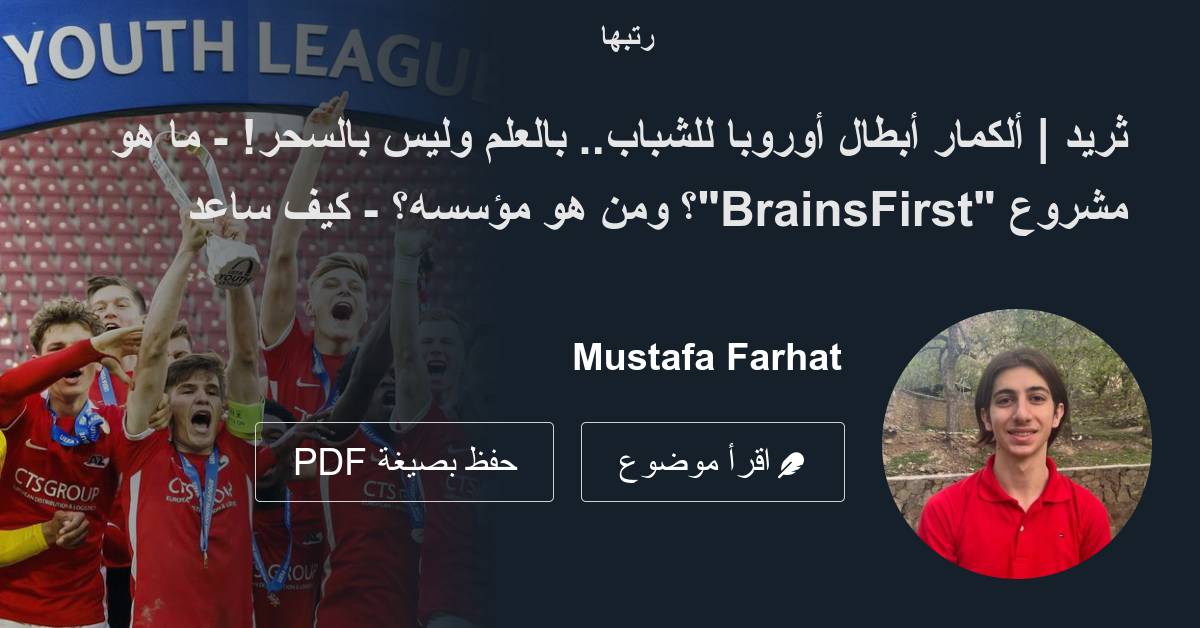 ثريد | ألكمار أبطال أوروبا للشباب.. بالعلم وليس بالسحر! - ما هو مشروع "BrainsFirst"؟ ومن هو ...