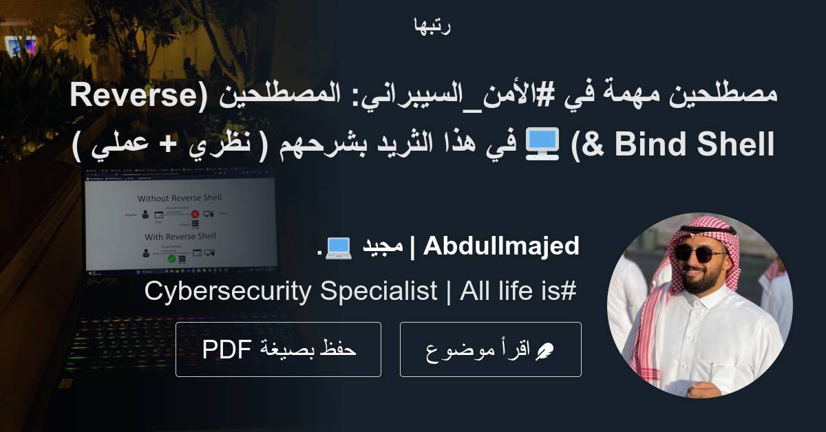 مصطلحين مهمة في #الأمن_السيبراني: المصطلحين (Reverse & Bind Shell) 🖥️ في هذا الثريد بشرحهم ...