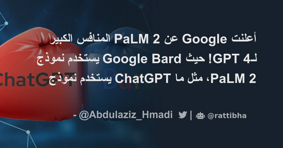 أعلنت Google عن PaLM 2 المنافس الكبير لـGPT 4! حيث Google Bard يستخدم نموذج PaLM 2، مثل ما ...