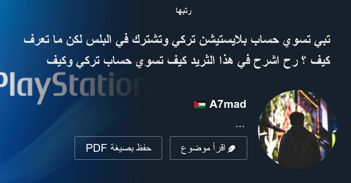 تبي تسوي حساب بلايستيشن تركي وتشترك في البلس لكن ما تعرف كيف ؟ رح اشرح في هذا الثريد كيف تسوي ...