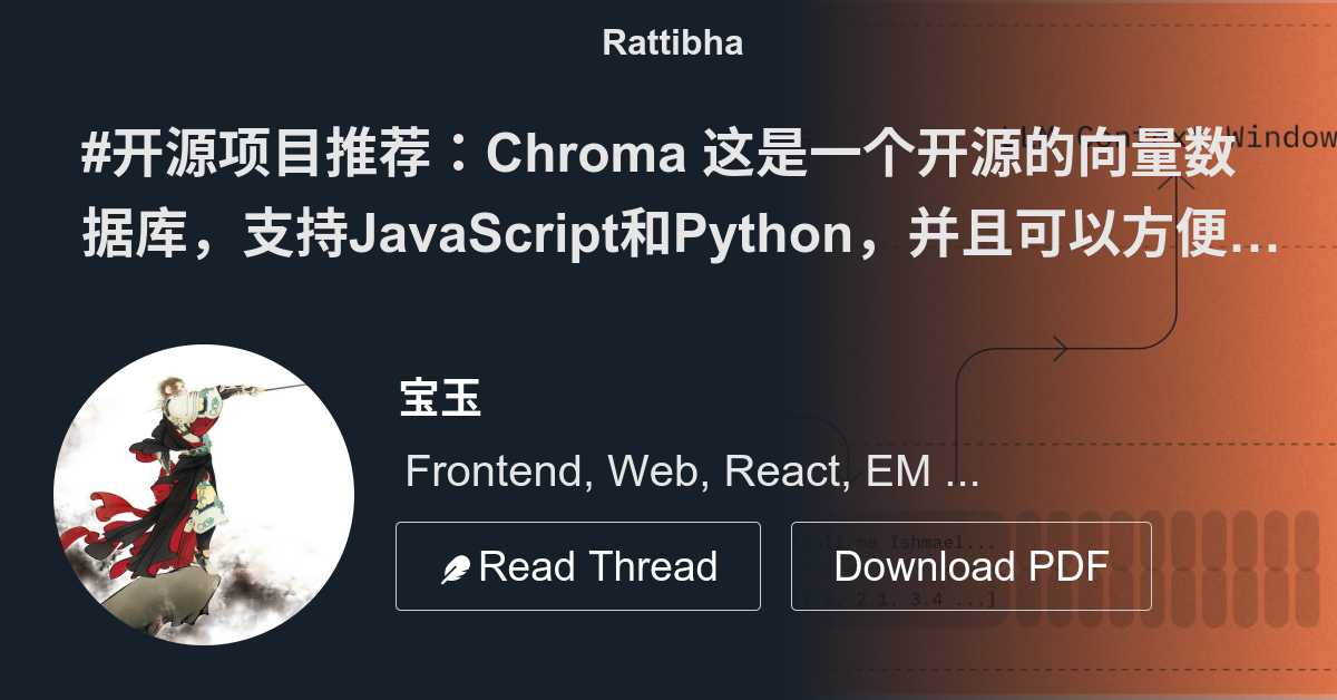 #开源项目推荐：Chroma 这是一个开源的向量数据库，支持JavaScript和Python，并且可以方便的和Langchain集成。 主要功能包括： - 存储向量和它们的元数据 - 文档 ...