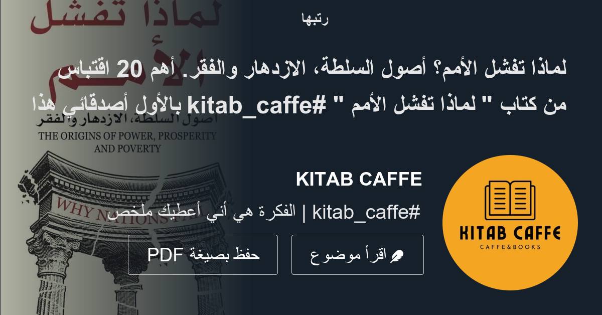 لماذا تفشل الأمم؟ أصول السلطة، الازدهار والفقر أهم 20 اقتباس من كتاب