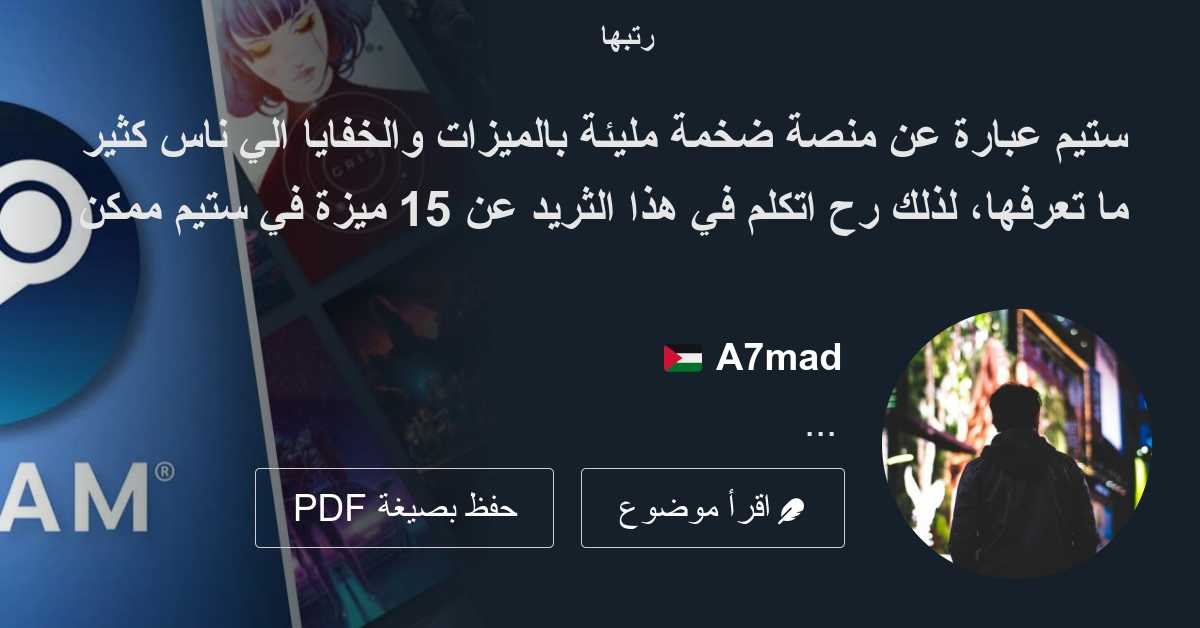 ستيم عبارة عن منصة ضخمة مليئة بالميزات والخفايا الي ناس كثير ما تعرفها، لذلك رح اتكلم في هذا ...