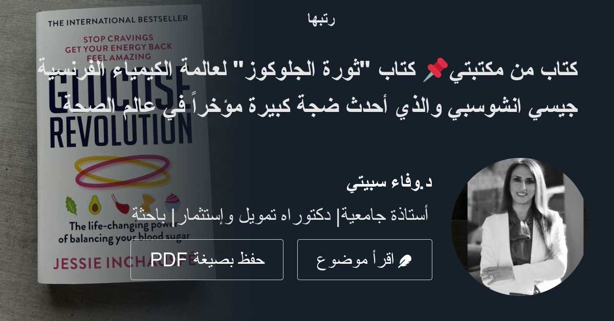 كتاب من مكتبتي📌 كتاب ثورة الجلوكوز لعالمة الكيمياء الفرنسية جيسي