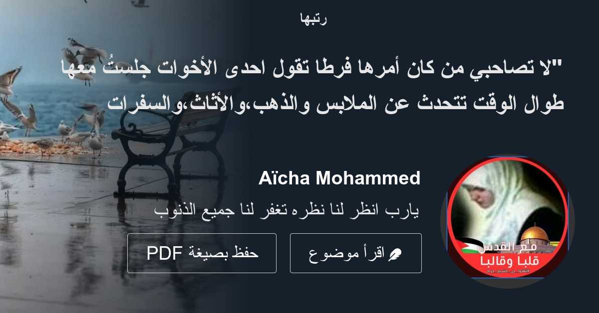 ﻻ ﺗﺼﺎحبي ﻣﻦ ﻛﺎﻥ ﺃﻣﺮها ﻓﺮﻃﺎ ﺗﻘﻮﻝ احدى الأخوات ﺟﻠﺴﺖُ ﻣﻌﻬﺎ ﻃﻮﺍﻝ ﺍﻟﻮﻗﺖ