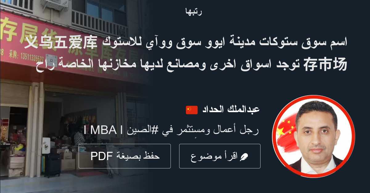 اسم سوق ستوكات مدينة ايوو سوق ووآي للاستوك 义乌五爱库存市场 توجد اسواق اخرى ومصانع لديها مخازنها الخاصة ...