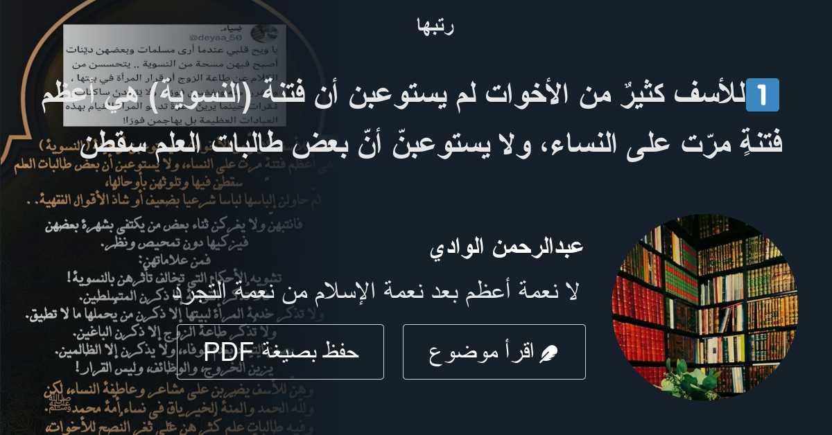 1️⃣للأسف كثيرٌ من الأخوات لم يستوعبن أن فتنة النسوية هي أعظم فتنةٍ