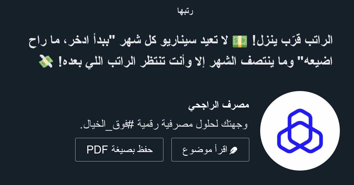 الراتب قرّب ينزل 💵 لا تعيد سيناريو كل شهر ببدأ ادخر، ما راح اضيعه