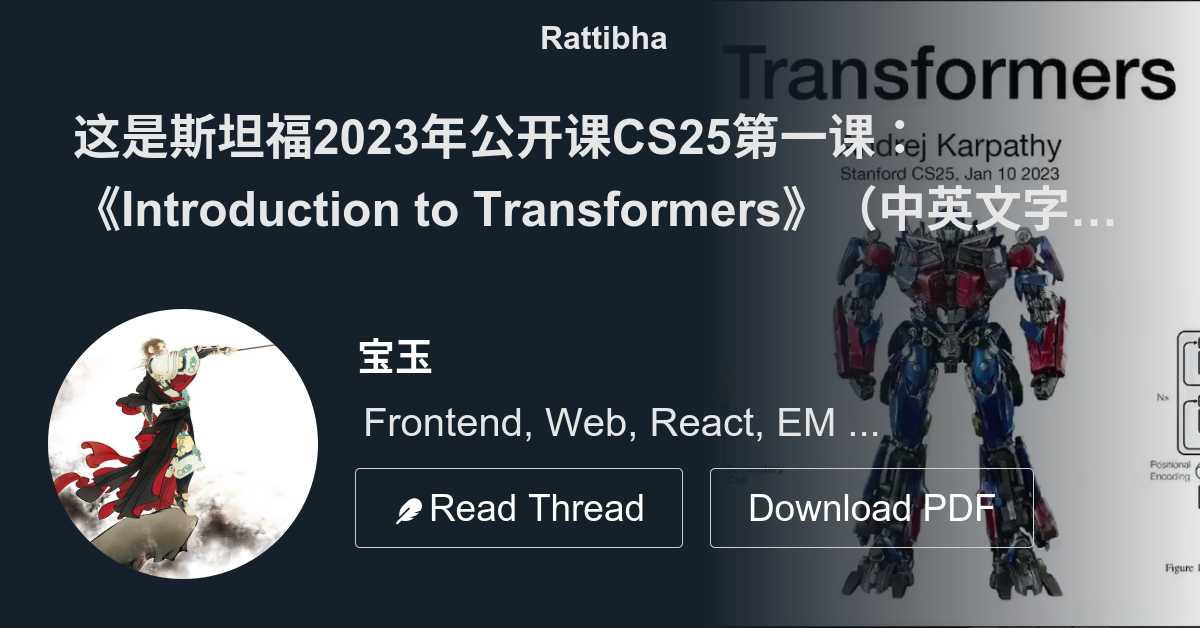 这是斯坦福2023年公开课CS25第一课：《Introduction to Transformers》（中英文字幕） 讲师: Andrej Karpathy 自2017年首次亮相以来 ...