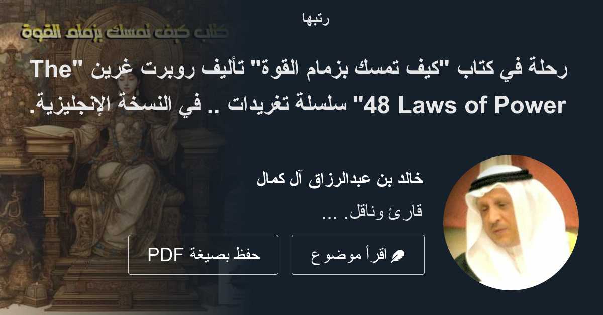 رحلة في كتاب "كيف تمسك بزمام القوة" تأليف روبرت غرين "The 48 Laws of ...