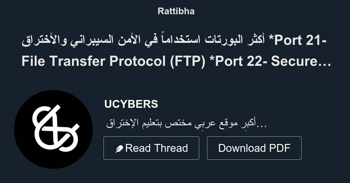 أكثر البورتات استخداماً في الأمن السيبراني والأختراق *Port 21- File Transfer Protocol (FTP ...