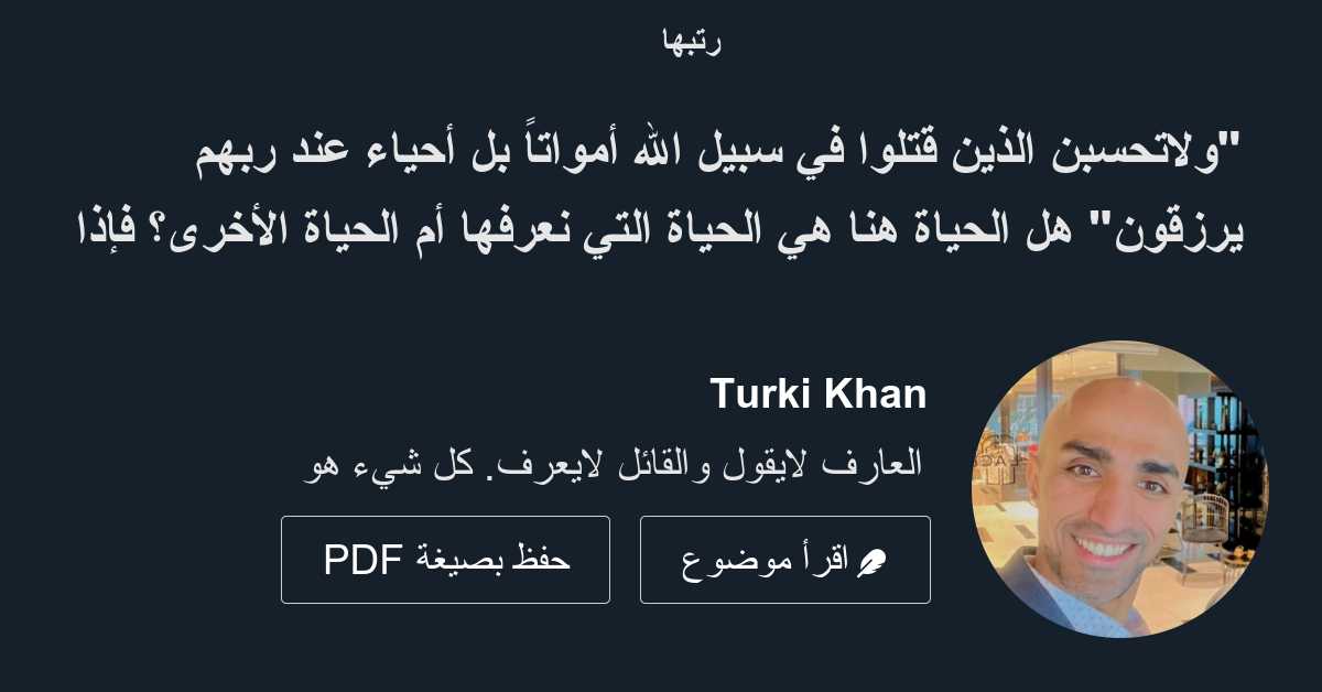 ولاتحسبن الذين قتلوا في سبيل الله أمواتاً بل أحياء عند ربهم يرزقون هل