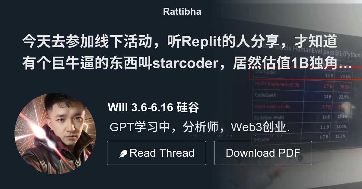 今天去参加线下活动，听Replit的人分享，才知道有个巨牛逼的东西叫starcoder，居然估值1B独角兽Replit的最新finetune过的的评分都低于他 什么是starcoder ...