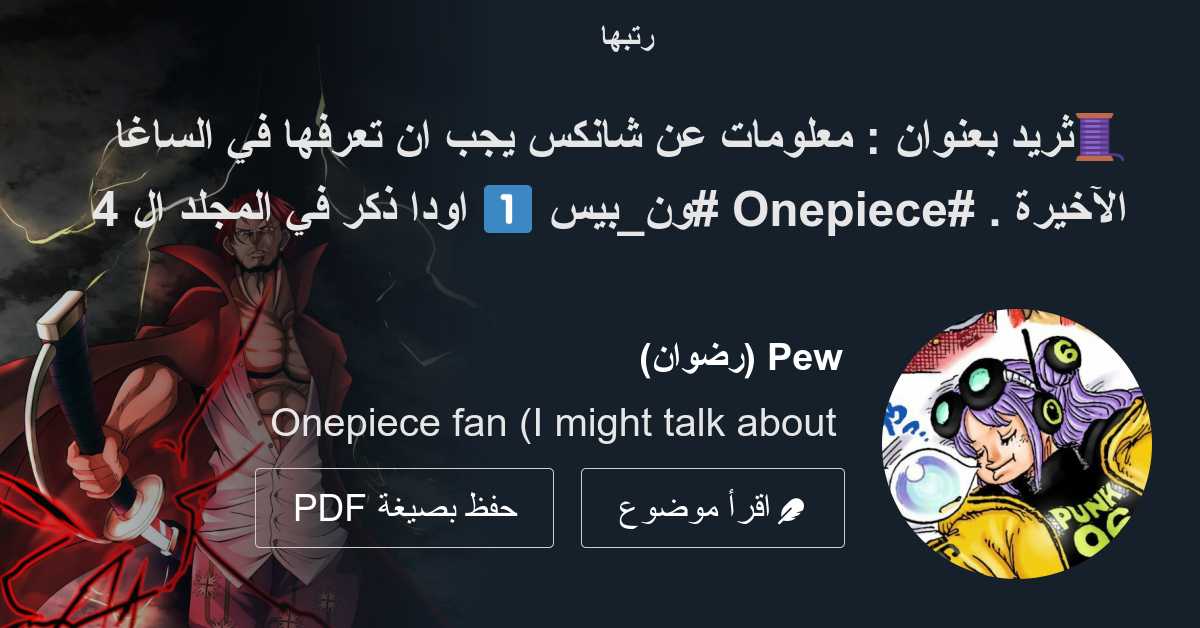 🧵ثريد بعنوان : معلومات عن شانكس يجب ان تعرفها في الساغا الآخيرة . #Onepiece #ون_بيس - المسلسل من ...