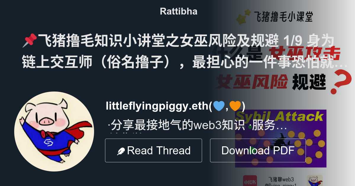 📌飞猪撸毛知识小讲堂之女巫风险及规避 1/9 身为链上交互师（俗名撸子），最担心的一件事恐怕就是自己的地址被判定为女巫了 刚接触撸毛的小伙伴可能对女巫这个词感觉难以理解，今天飞猪的撸毛知识小 ...