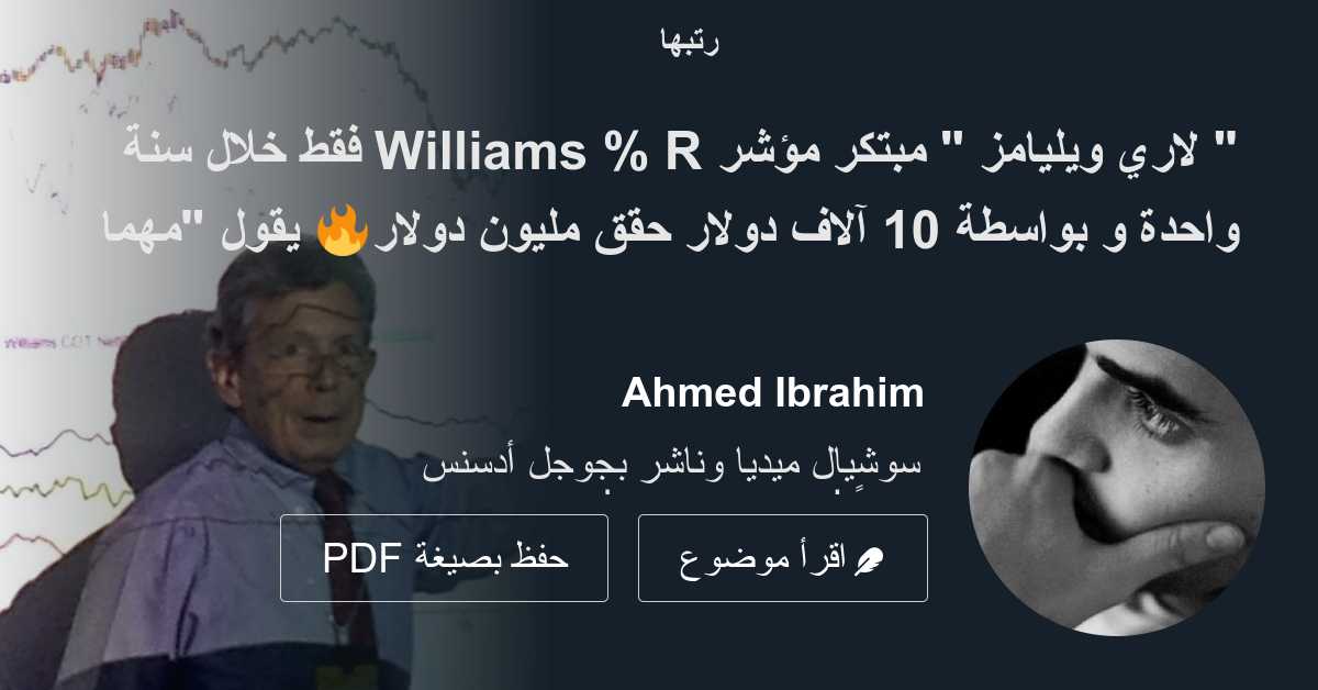 " لاري ويليامز " مبتكر مؤشر Williams % R فقط خلال سنة واحدة و بواسطة 10 آلاف دولار حقق مليون ...