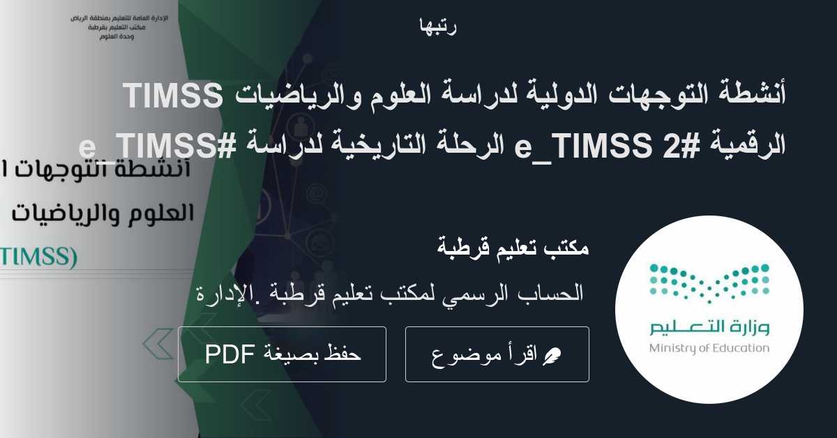 أنشطة التوجهات الدولية لدراسة العلوم والرياضيات TIMSS الرقمية #e_TIMSS - المسلسل من مكتب تعليم ...