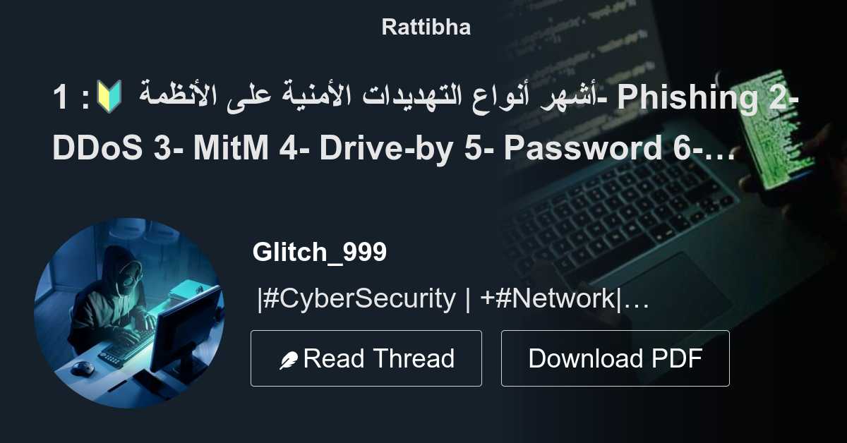 أشهر أنواع التهديدات الأمنية على الأنظمة 🔰: 1- Phishing 2- DDoS 3- MitM 4- Drive-by 5- Password ...