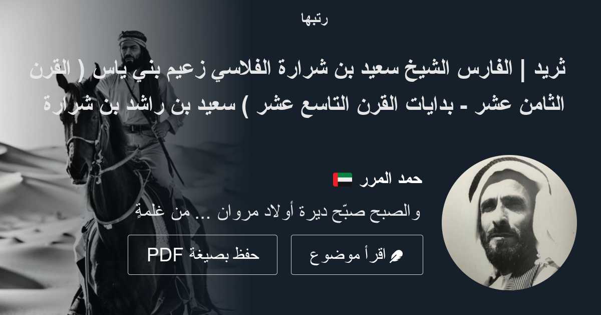 ثريد | الفارس الشيخ سعيد بن شرارة الفلاسي زعيم بني ياس ( القرن الثامن ...