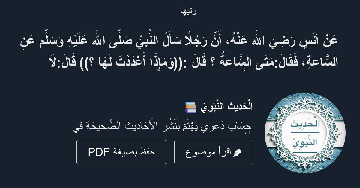 عَنْ أَنَسٍ رَضِيَ اللَّهُ عَنْهُ، أَنَّ رَجُلًا سَأَلَ النَّبِيَّ