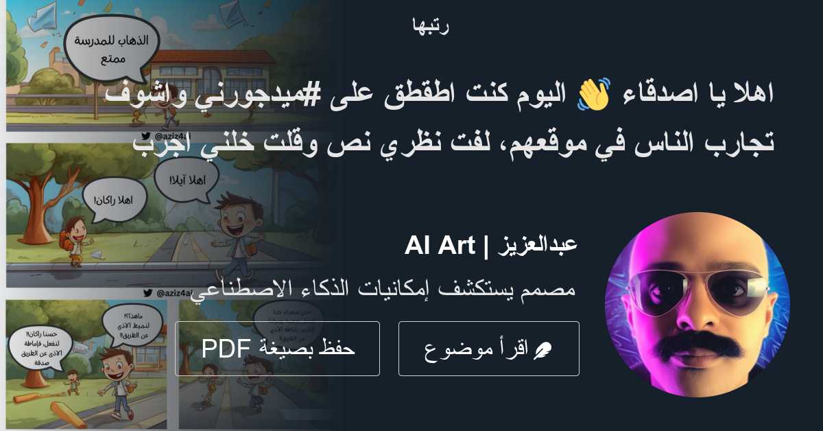 اهلا يا اصدقاء 👋 اليوم كنت اطقطق على ميدجورني واشوف تجارب الناس في موقعهم، لفت نظري نص وقلت