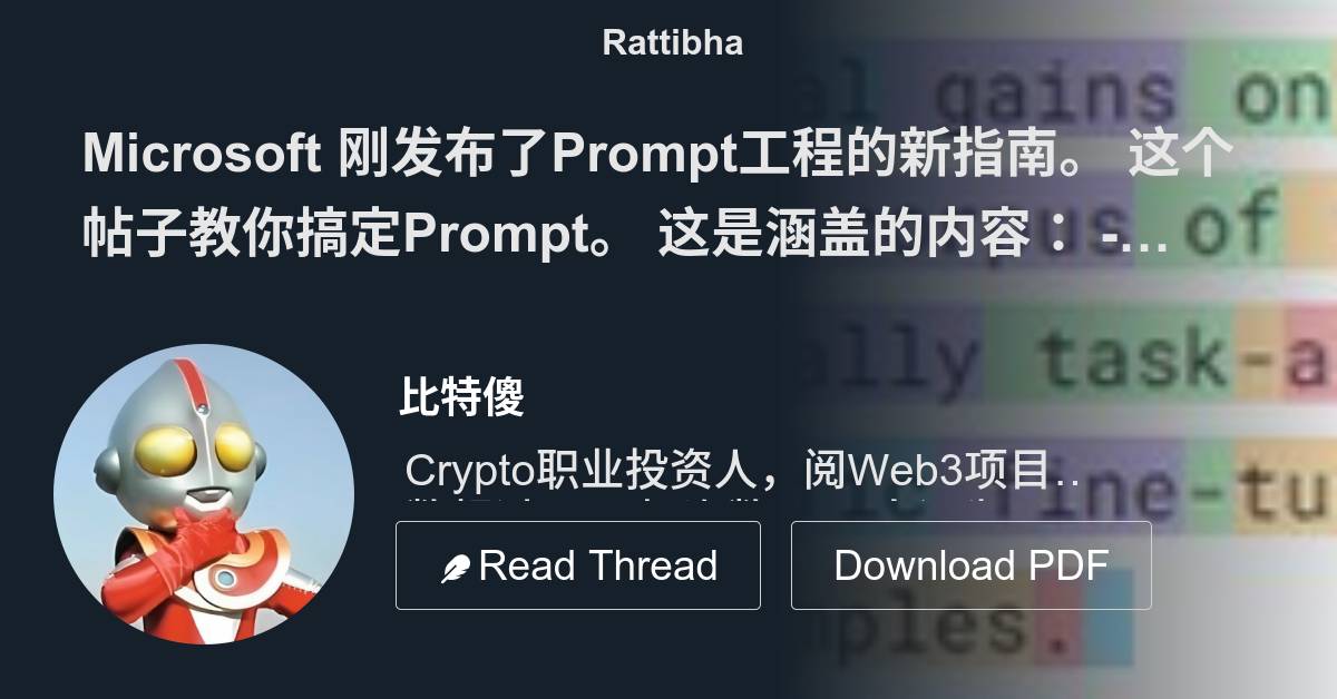 Microsoft 刚发布了Prompt工程的新指南。 这个帖子教你搞定Prompt。 这是涵盖的内容： - Prompt的结构 - 撰写 ...