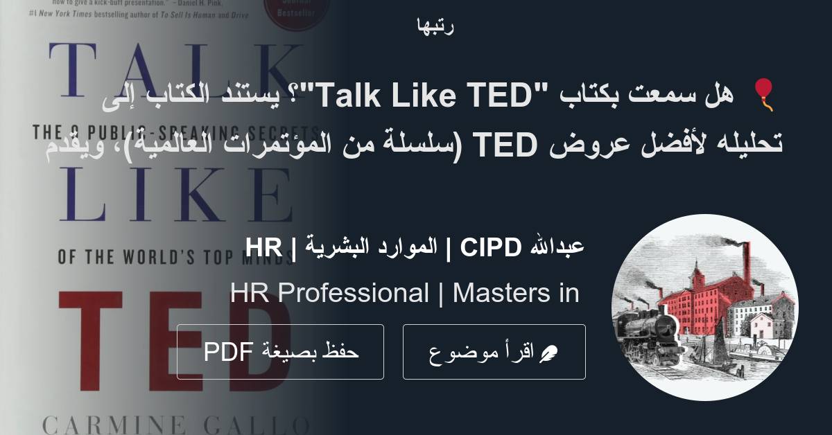 🎈 هل سمعت بكتاب "Talk Like TED"؟ يستند الكتاب إلى تحليله لأفضل عروض TED (سلسلة من المؤتمرات ...