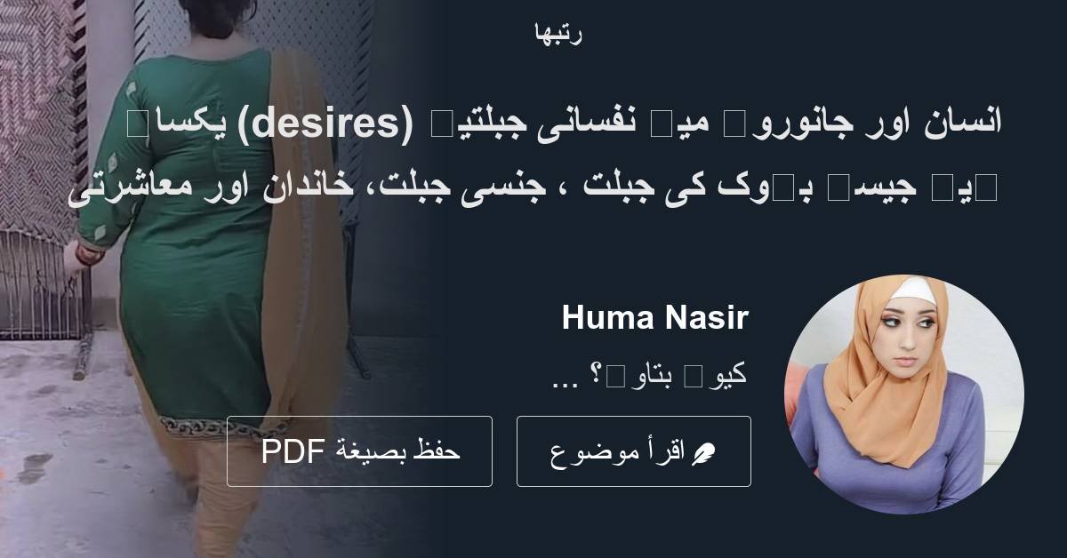 انسان اور جانوروں میں نفسانی جبلتیں (desires) یکساں ہیں جیسے بھوک کی جبلت ، جنسی جبلت، خاندان ...